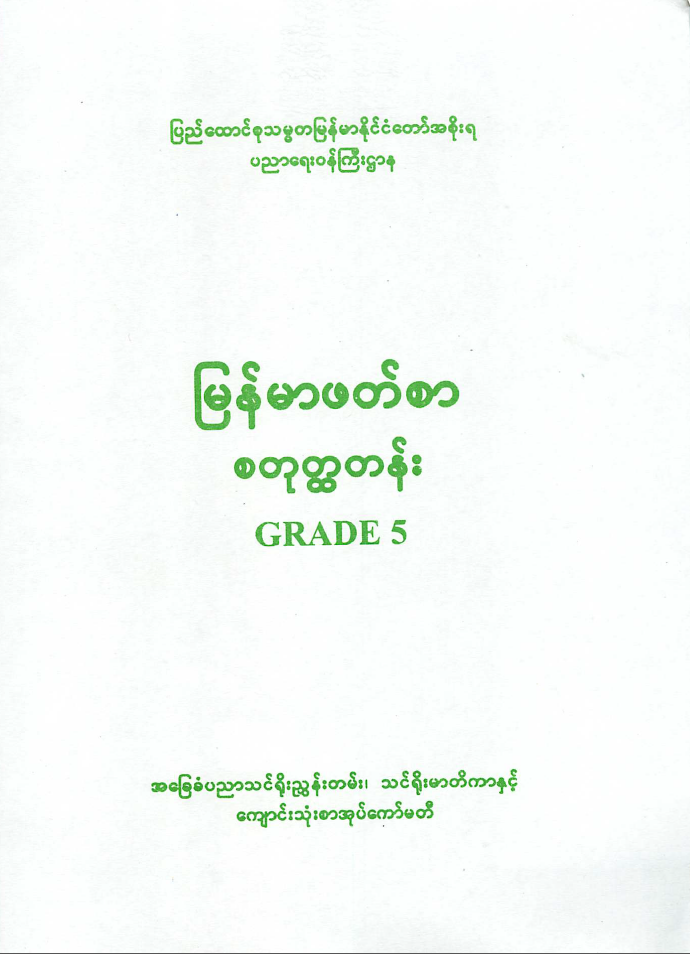 Myanmar Grade 5 Textbook LearnBig Myanmar Grade 5 Textbook LearnBig