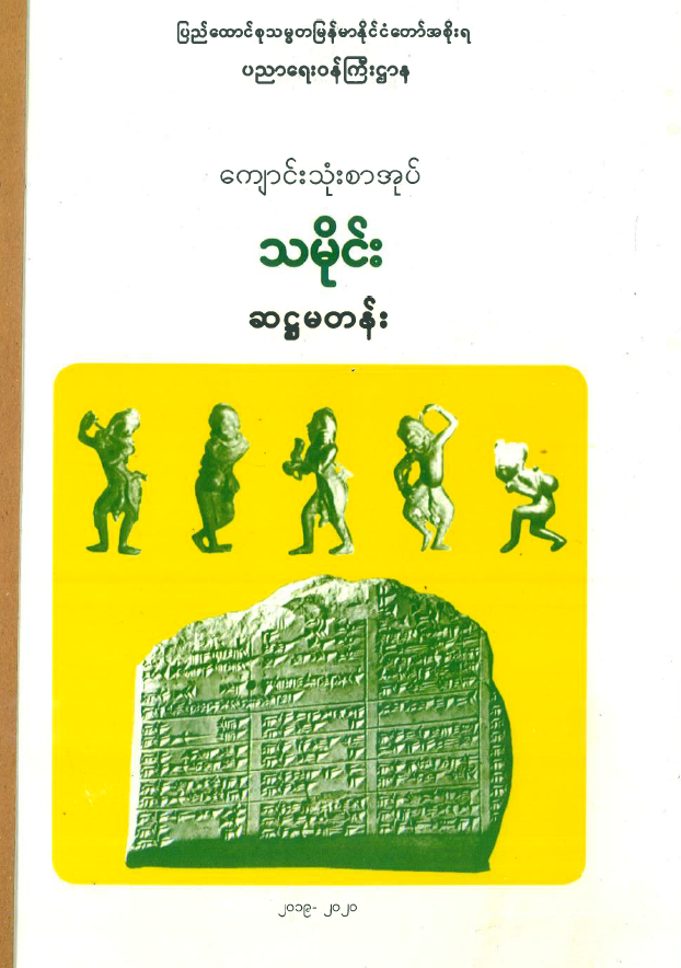Myanmar Grade 6 History Textbook LearnBig