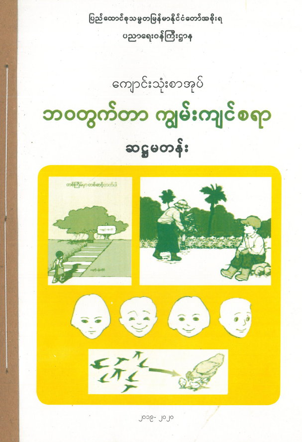 19 Myanmar Grade 6 English Textbook Pdf MarianaKatya 19 Myanmar Grade 6 English Textbook Pdf MarianaKatya
