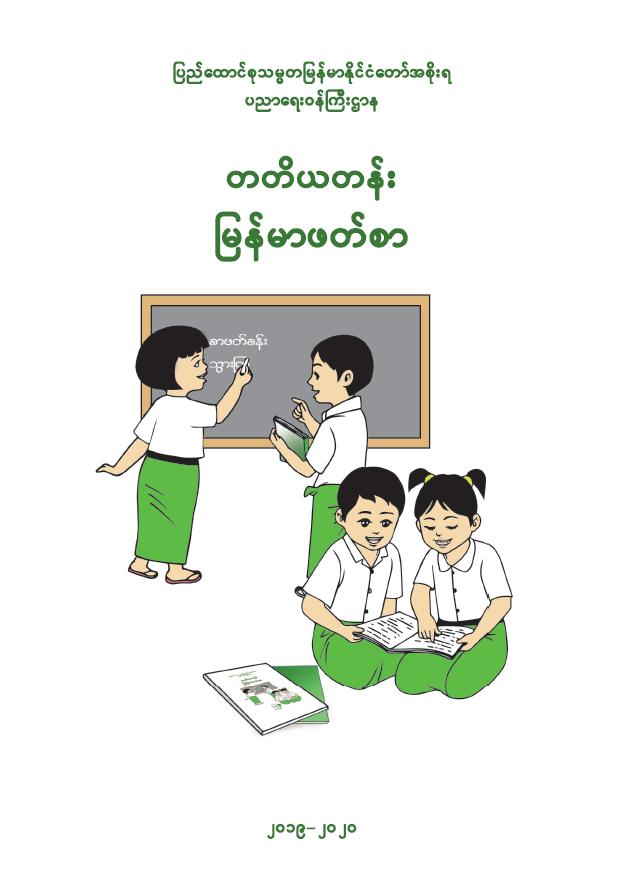 Myanmar Language Subject Grade 3 Textbook LearnBig Myanmar Language Subject Grade 3 Textbook LearnBig