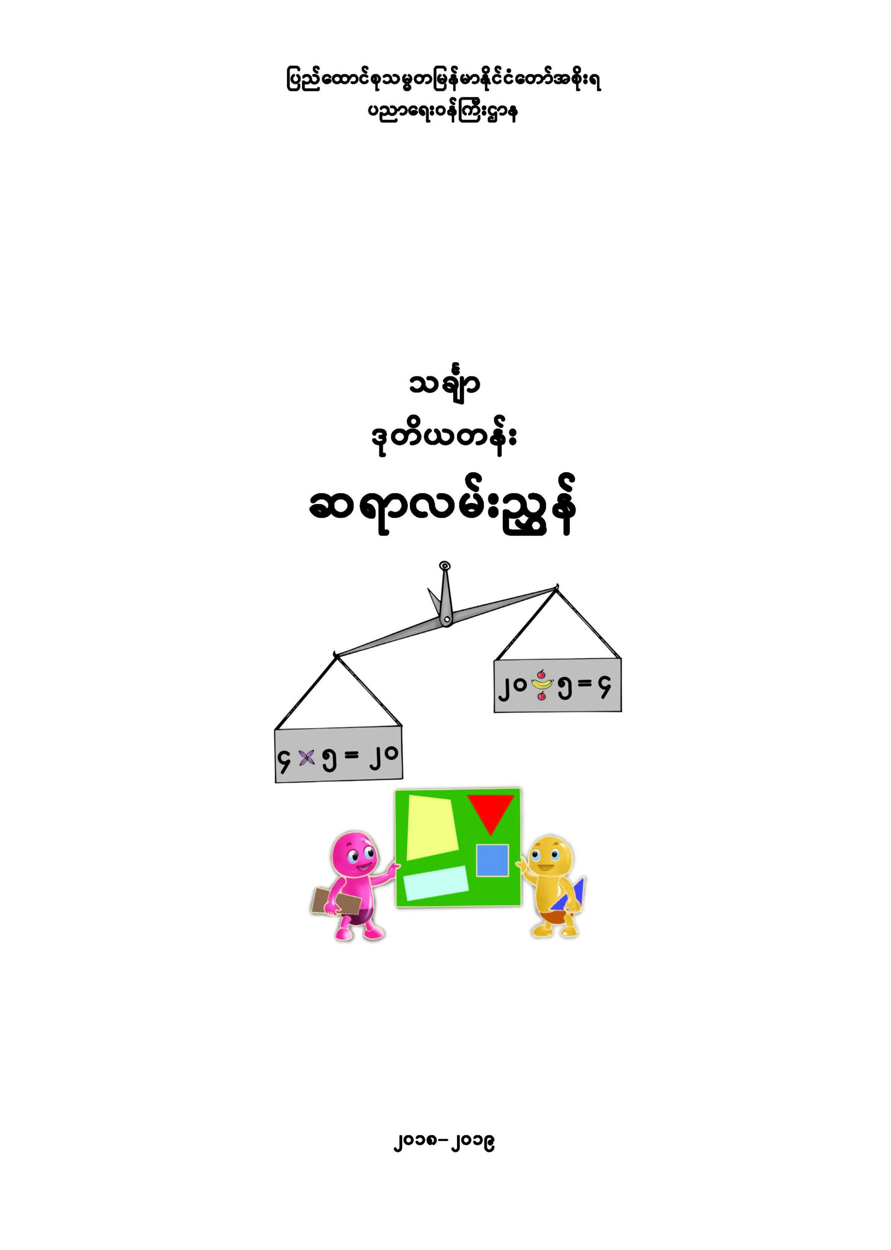 Myanmar Grade 2 Mathematics Teacher Guide LearnBig Myanmar Grade 2 Mathematics Teacher Guide LearnBig