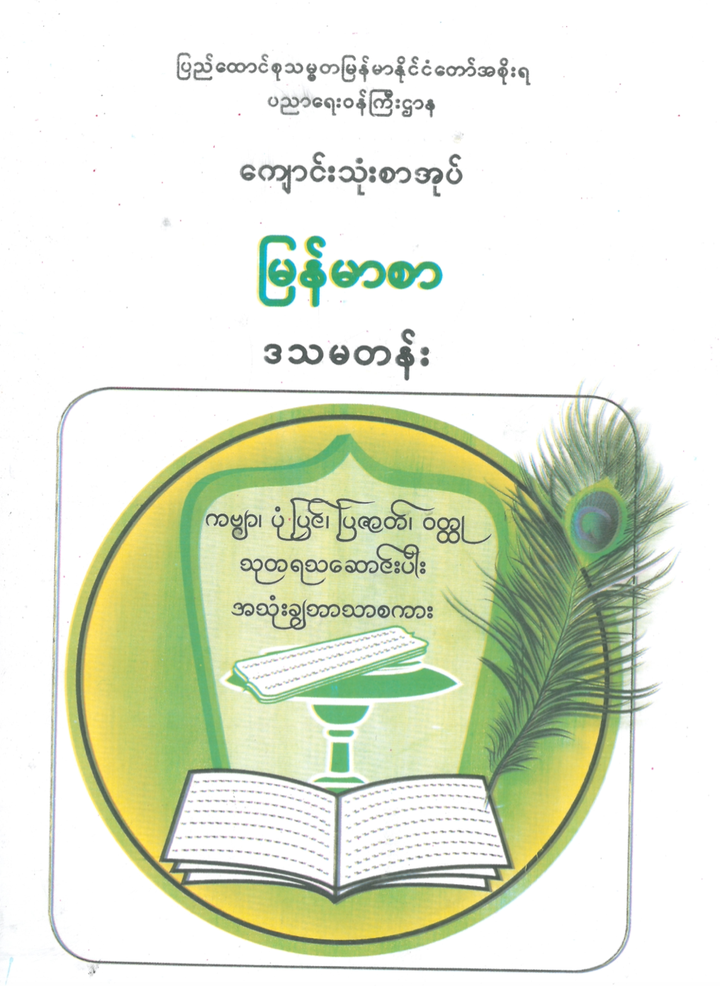 Myanmar Grade 10 Myanmar Language Textbook LearnBig Myanmar Grade 10 Myanmar Language Textbook LearnBig